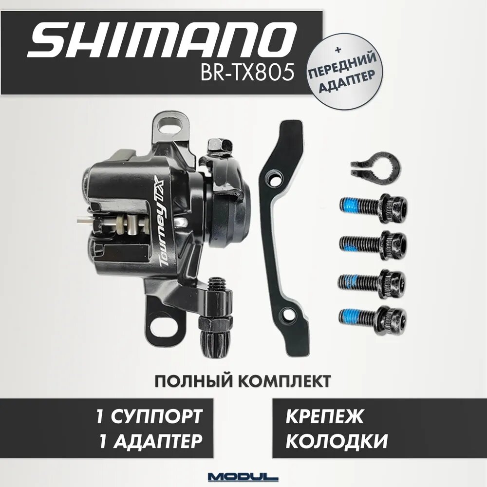 Передний тормозной механический калипер (суппорт) Shimano BR-TX805, для диска D140мм - 180мм для велосипеда, электросамоката. 1ШТ
