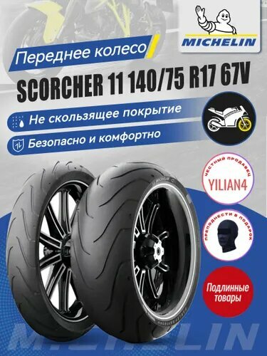 MICHELIN SCORCHER 11 Мотошины 140/75 R17 67 V Front