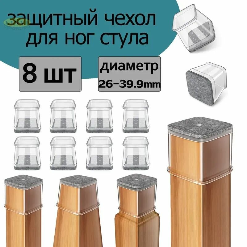 Силиконовый защитный чехол для квадратной ножки стула, Накладки на ножки стульев, Накладки-протекторы силиконовые защитные для мебели 8 шт, Сфера применения 26 - 39.9 мм (прозрачный Серый)