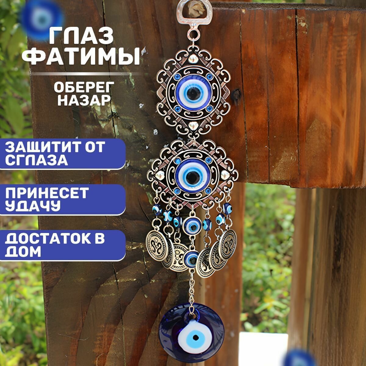 Оберег для дома, назар