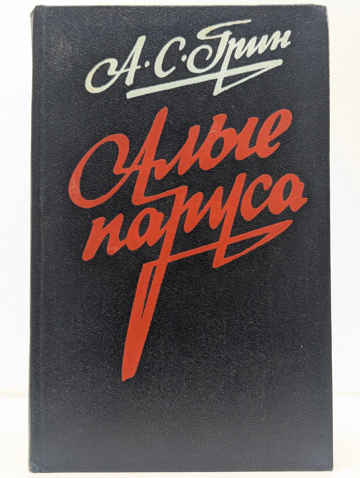 Алые паруса Грин Александр Степанович 1985
