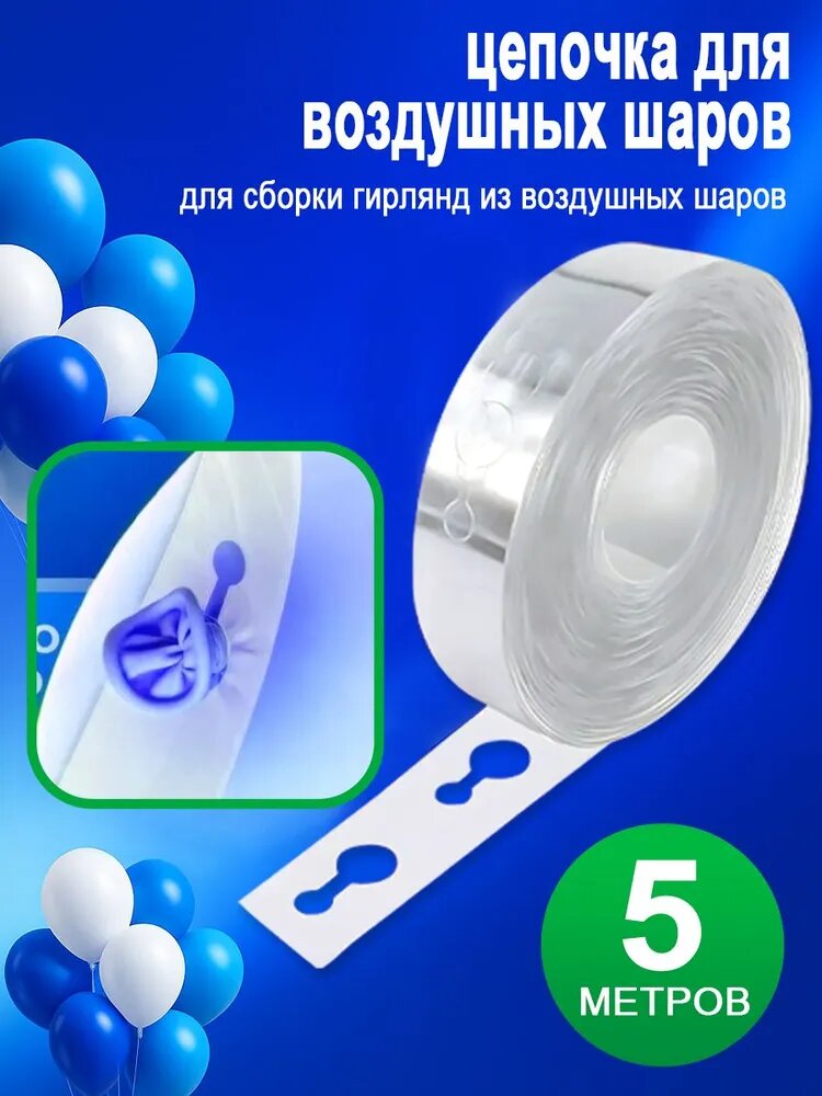 Лента для шаров воздушных крепление для гирлянды. 5 м.