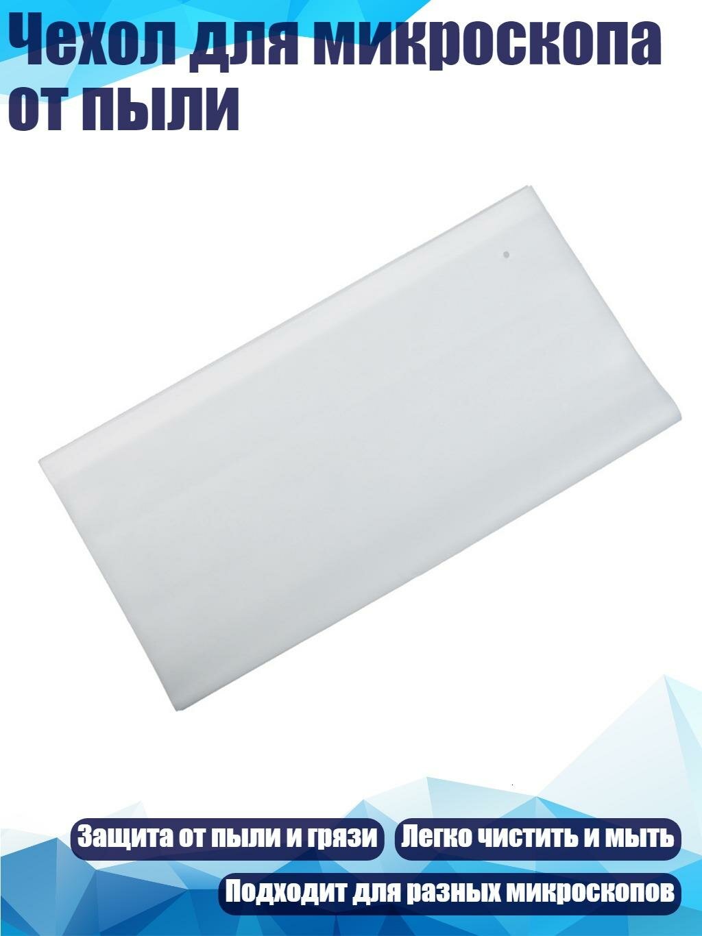 Чехол для микроскопа от пыли, 800x650 мм