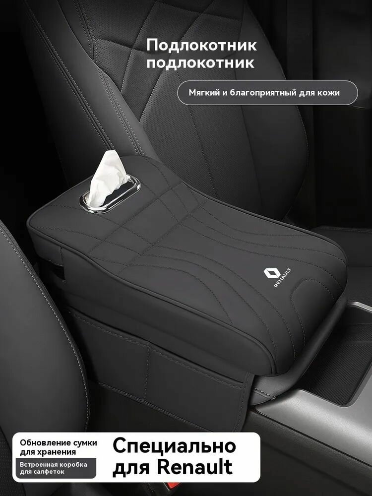 Чехол на подлокотник Renault