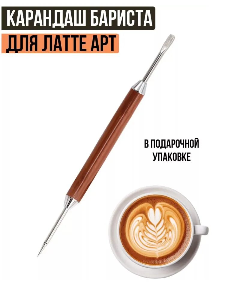 Латте арт инструмент, 1 шт