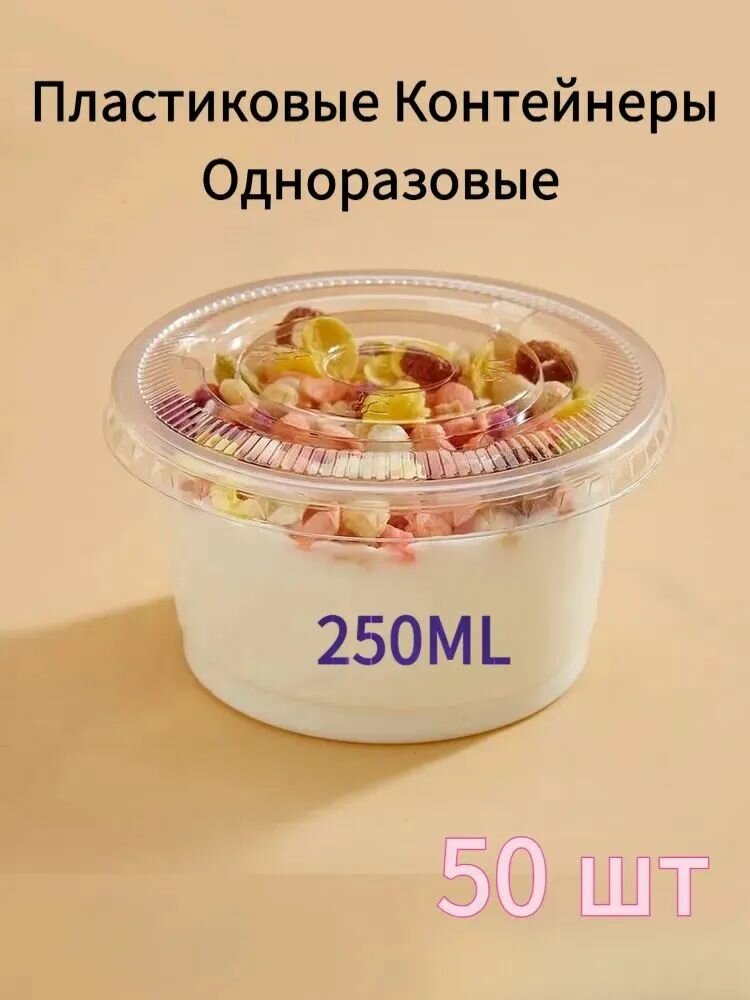 Одноразовые пластиковые контейнеры с крышками 50 шт,250ml