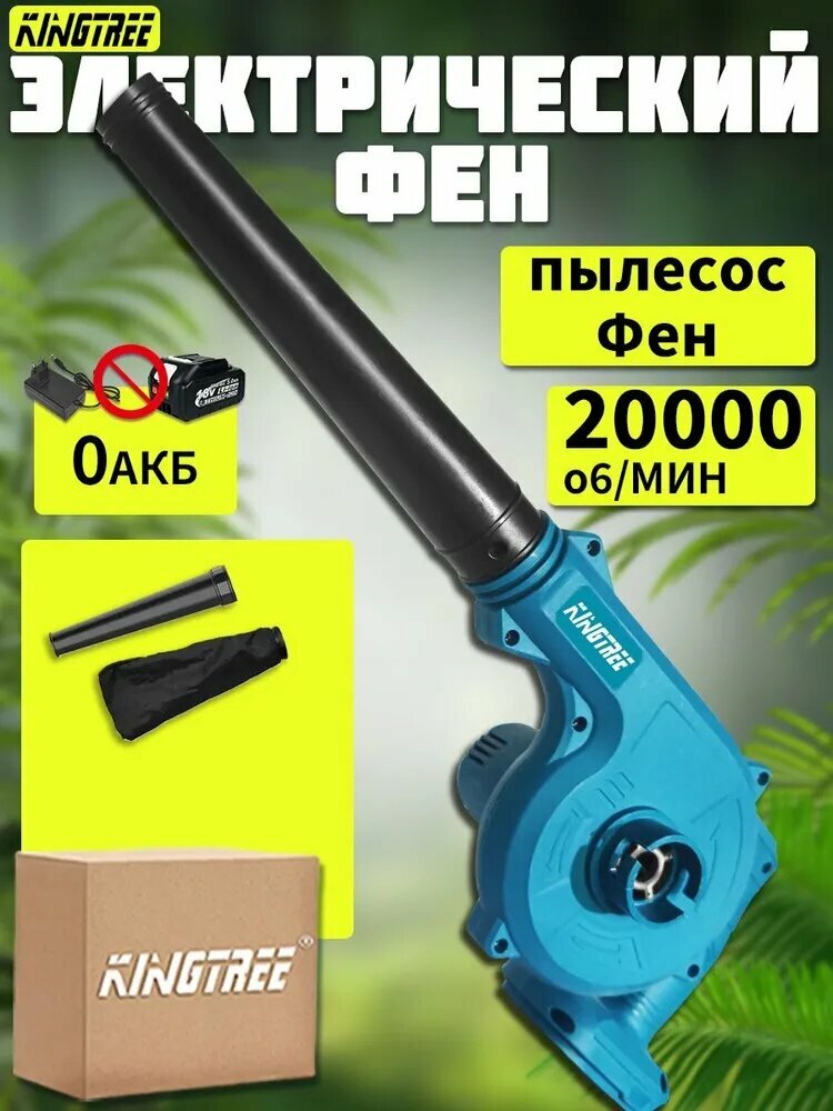 Kingtree Tool 18v 20000об/мин Беспроводной Пылесос/фен 2 В 1(Без батареи)в картонной коробке