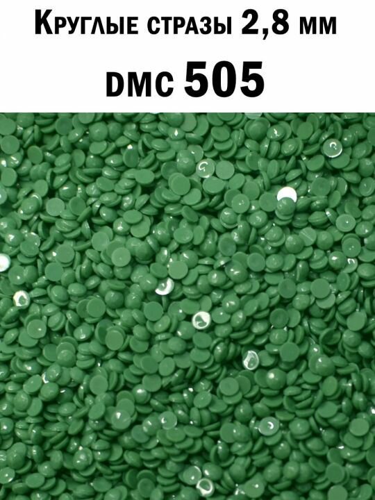 Стразы круглые для алмазной вышивки 2.8 мм. DMC-505