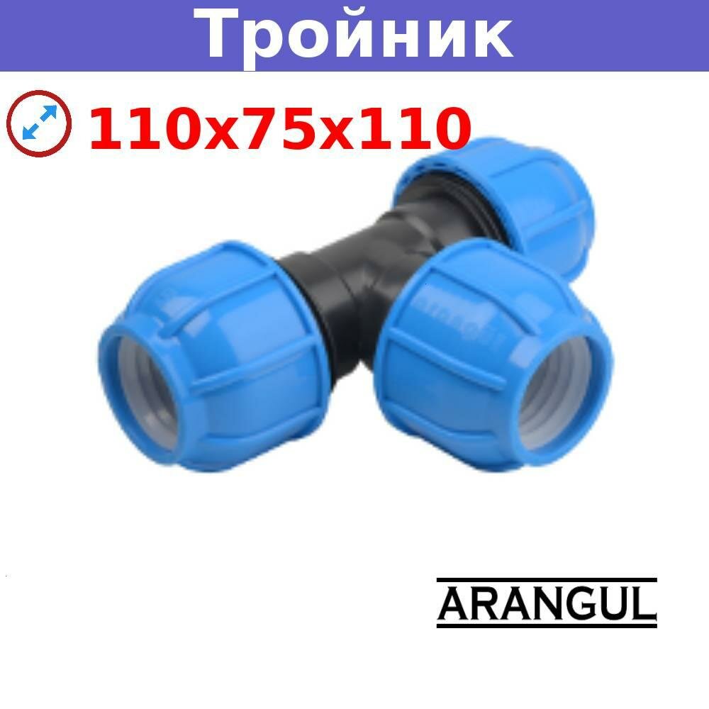 Тройник 110х75х110 компрессионный ARANGUL. полипропиленовый не равнопроходной для труб пнд холодного водоснабжения