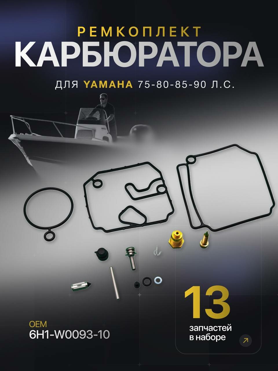 Ремкомплект карбюратора для лодочного мотора Yamaha 75-90 6H1-W0093-10