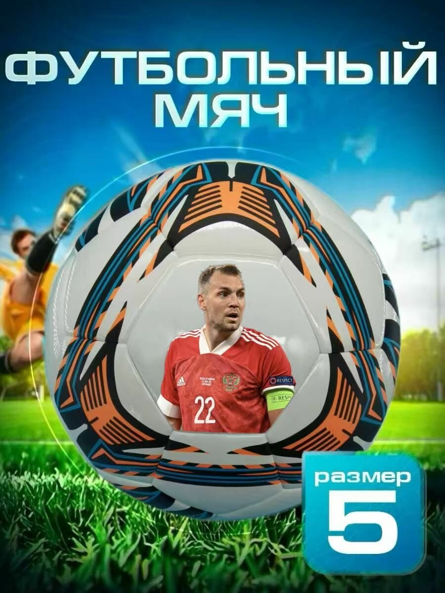 Белый Футбольный мяч 08 Дзюба Артём Сергеевич