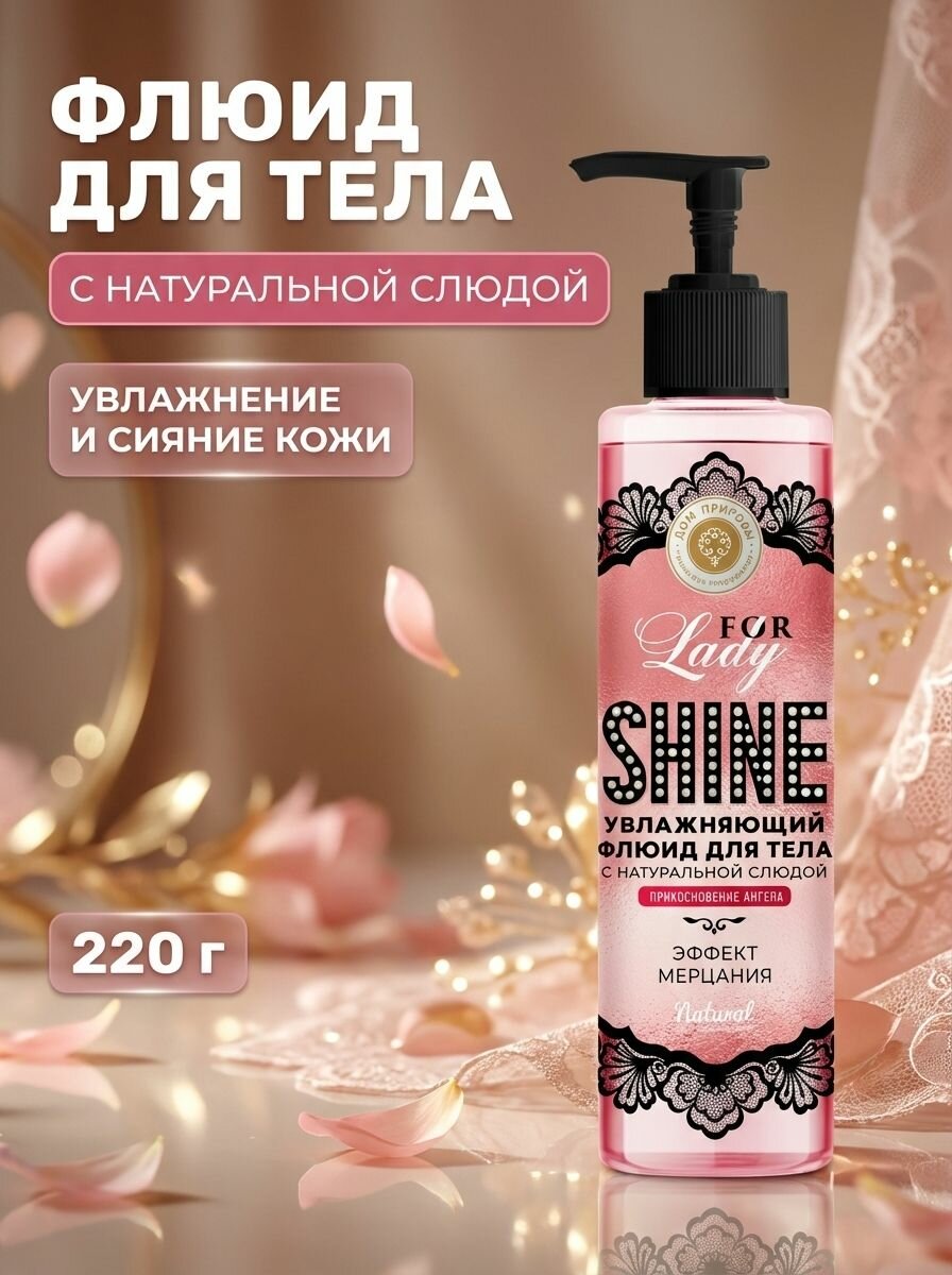 Флюид для тела увлажняющий с мерцанием Прикосновение ангела For Lady, 220 г