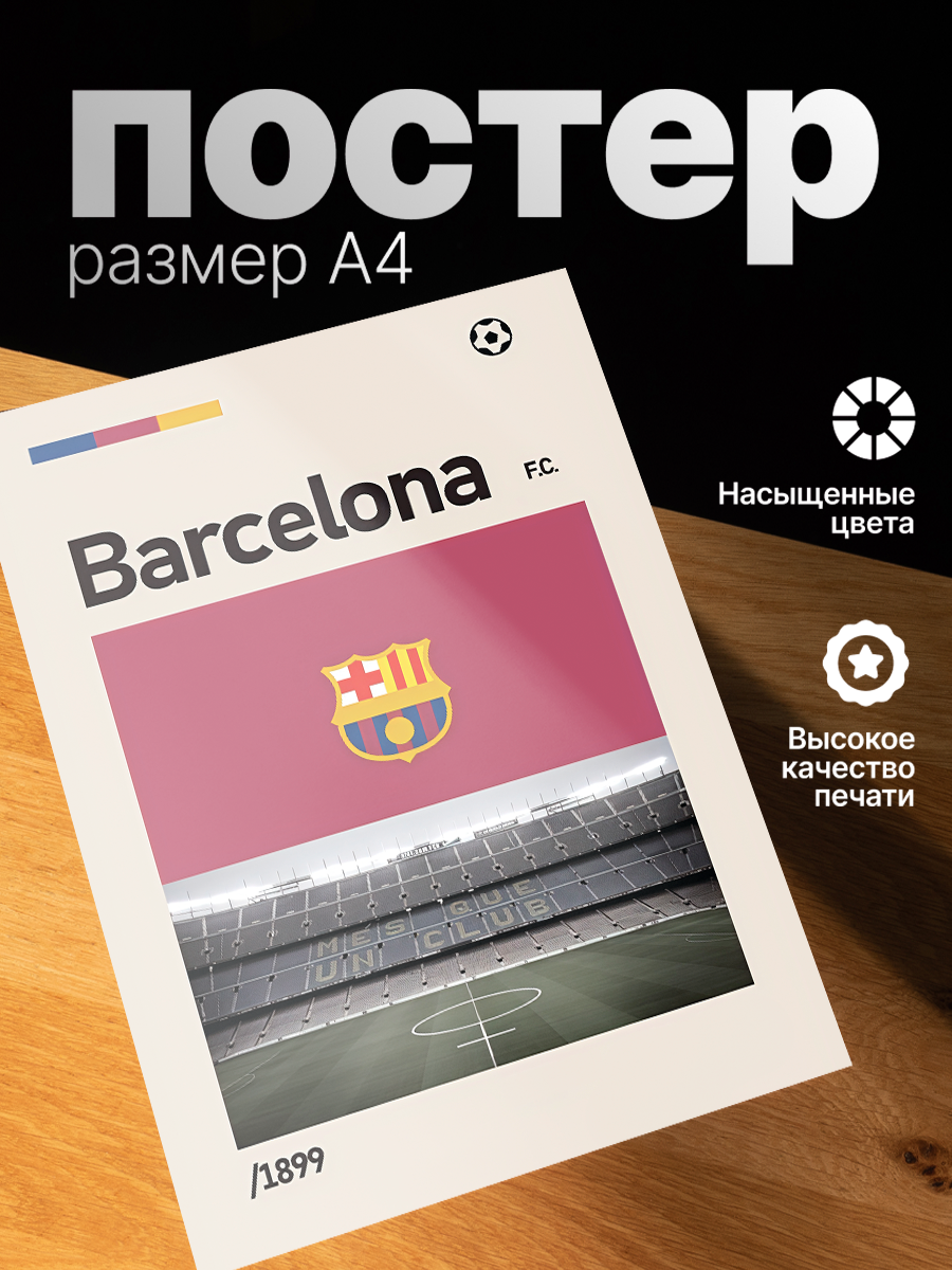 Постер ZEKEKS "Барселона", на стену, без рамы, цифровая печать, 21x29