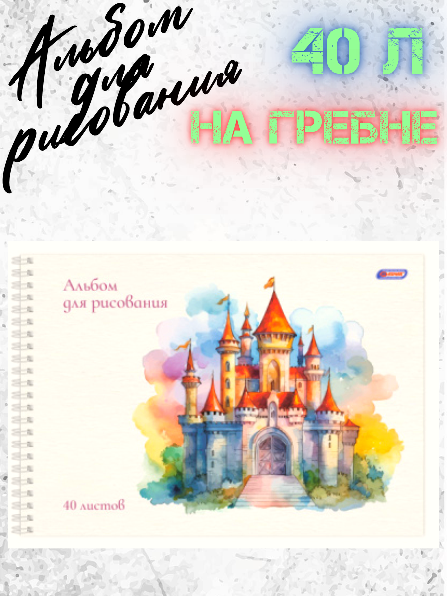 Альбом для рисования ASMAR "Школьный", A4, 40л, на спирали, белый