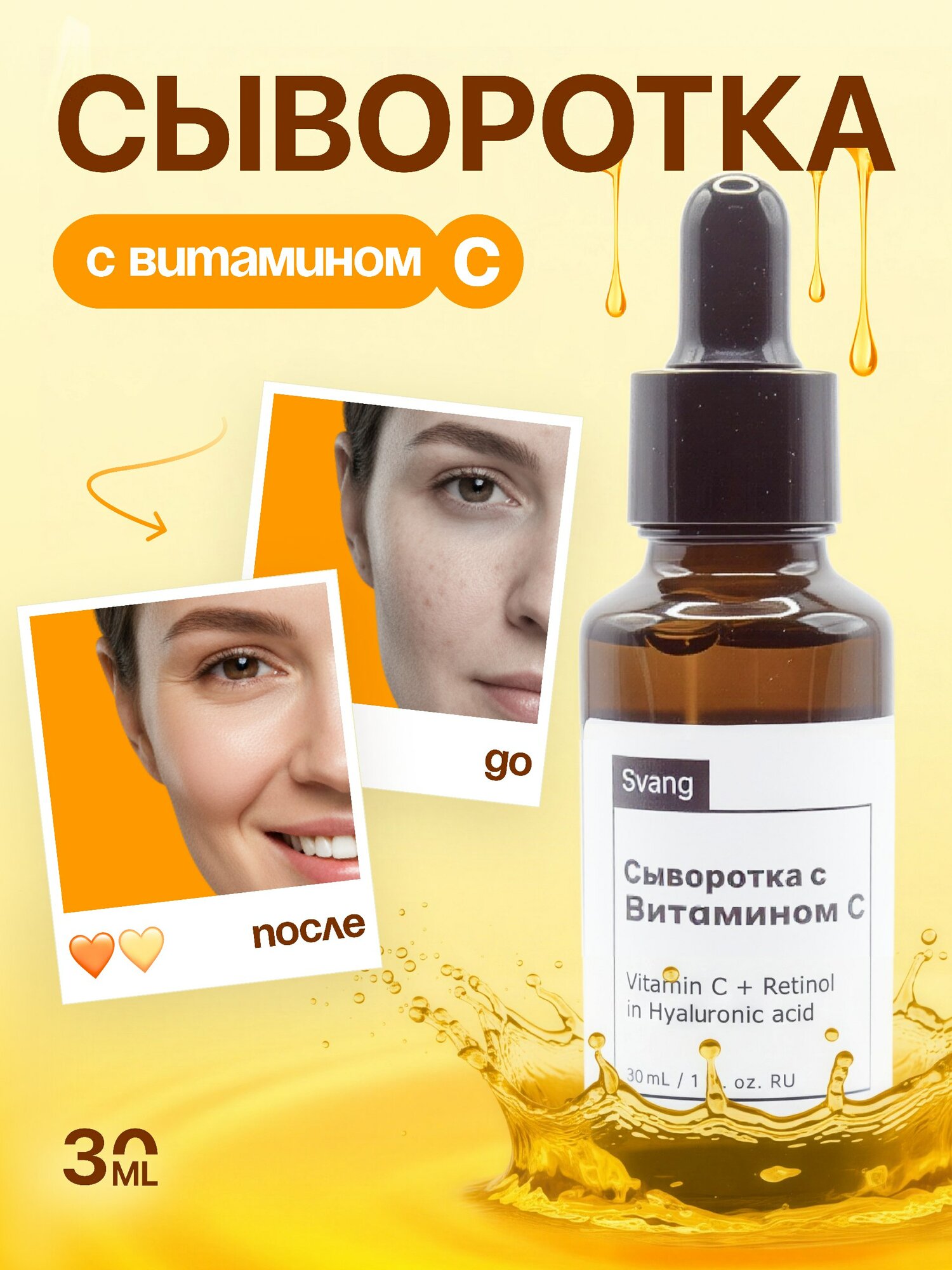 SVANG Сыворотка с Витамином С для лица, против пигментации, морщин, увлажнение 30мл