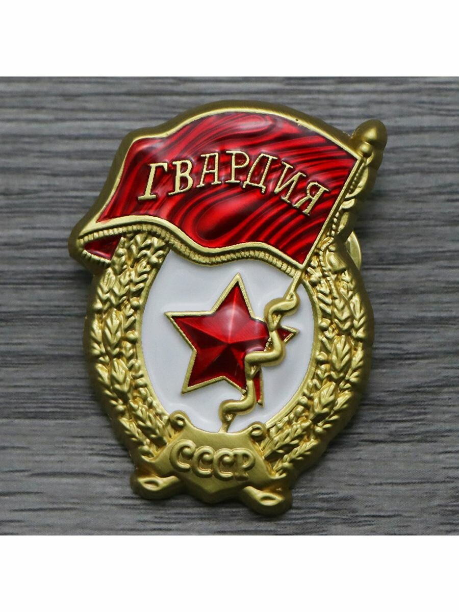 Значок металлический Гвардия СССР красная звезда, коллекционный