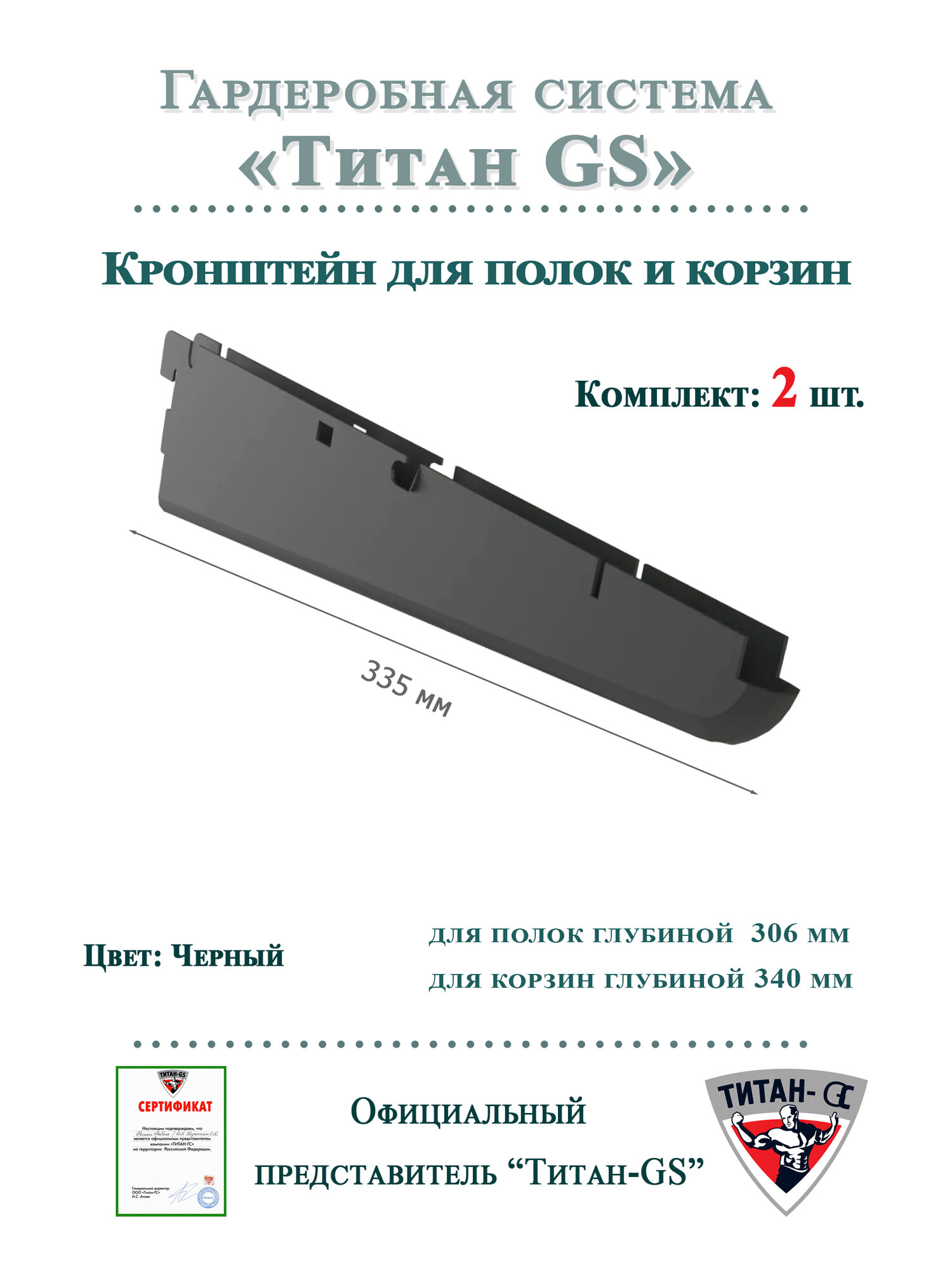 Кронштейн 335 мм для полок и корзин гардеробной системы "Титан-GS" (комплект 2шт) Цвет: Черный