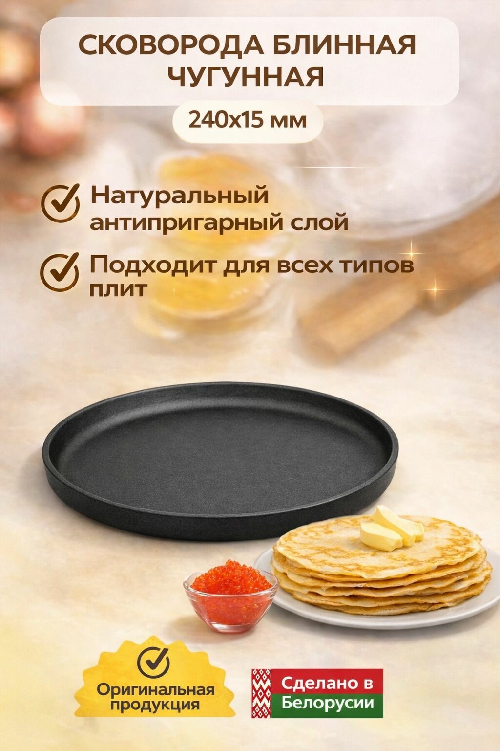 Сковорода-блинница чугунная Boniron 240х15 мм термообработанная, без ручек