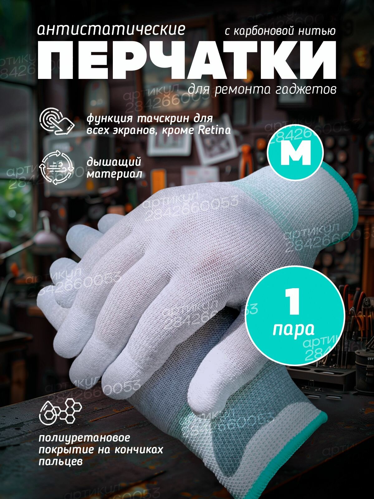 Антистатические перчатки, полиэстер с карбоновой нитью с полиуретановым напылением на пальцах, размер М(8), 1 пара