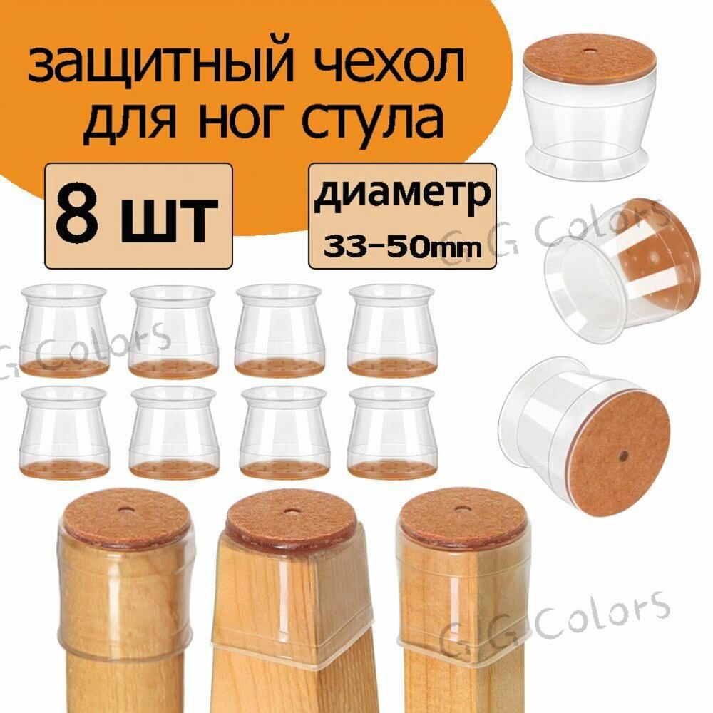Защитный чехол для ног стула, Накладки на ножки стульев, протектор для ножек, защитные силиконовые колпачки-чехлы, 8 шт, Сфера применения 33 - 50 мм (прозрачный Желтый)