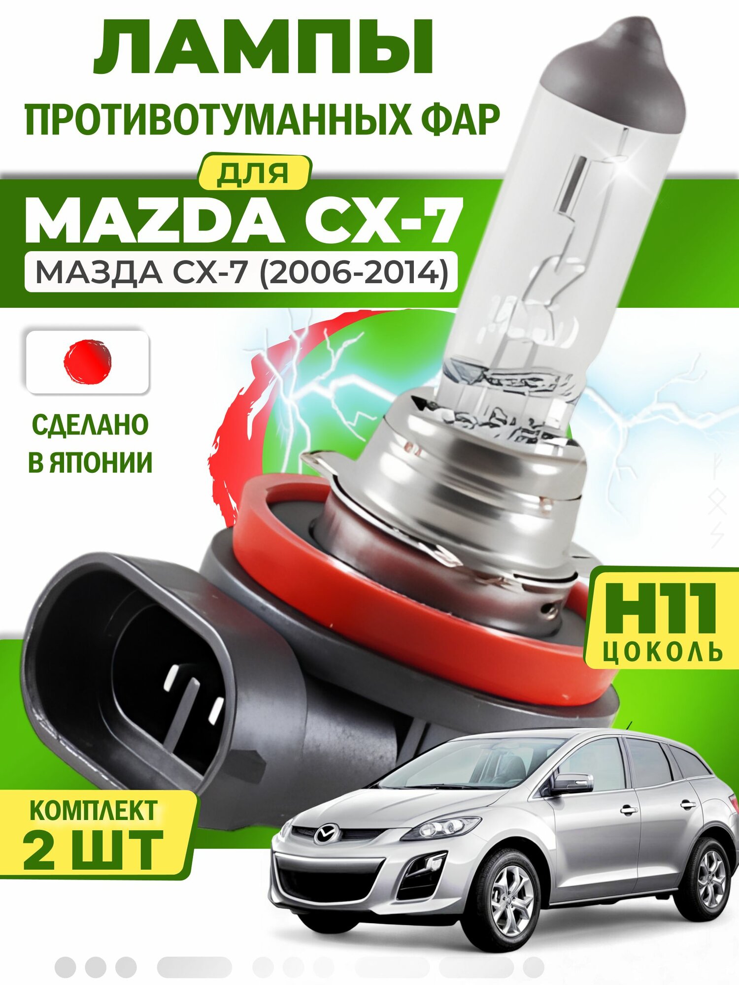 Японские лампы H11 противотуманных фар для MAZDA CX-7 / мазда CX-7 (2006-2014), галогенные ( комплект 2шт ) LYNXauto