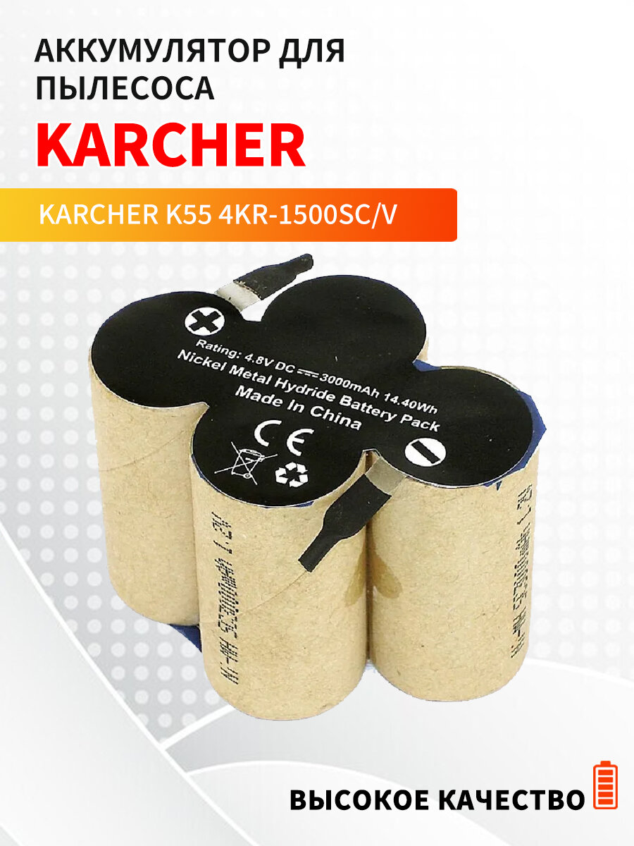 Аккумулятор для пылесоса Karcher K55 4KR-1500SC/V 3000mAh Ni-MH 4.8V