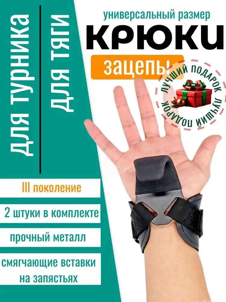 Крюки для турника на руки / Перчатки с крюками для подтягиваний