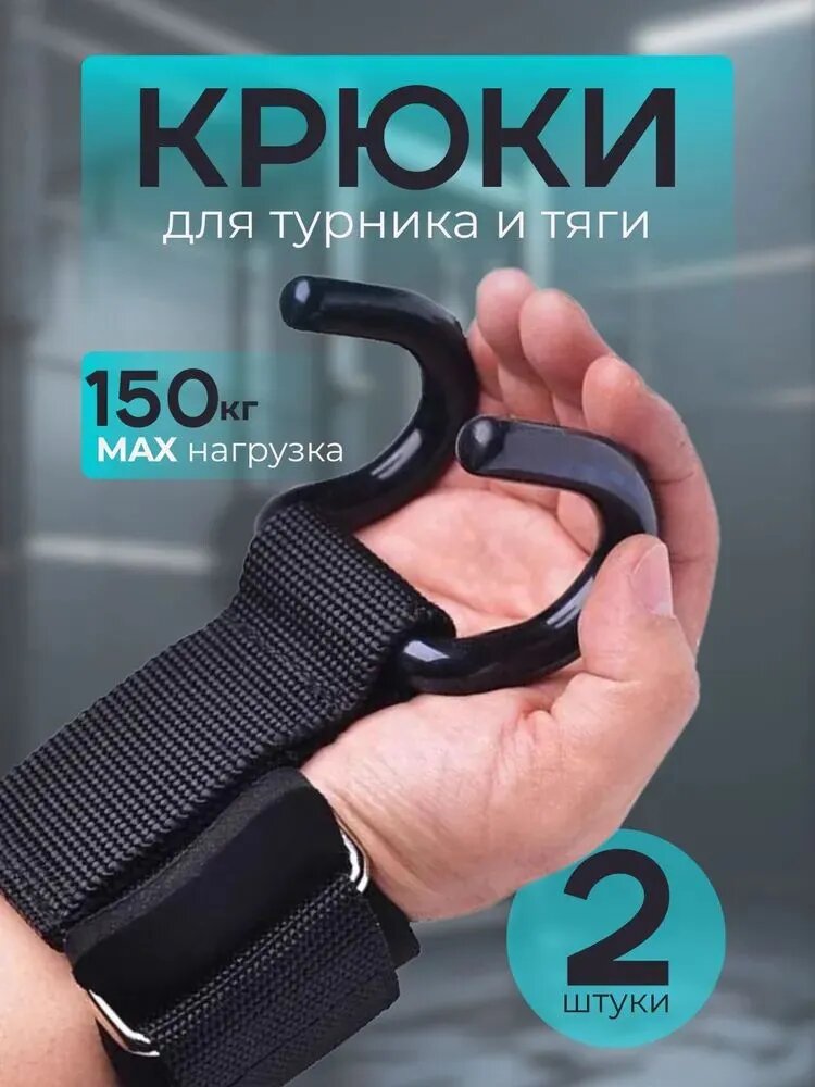 Крюки для турника на руки комплект 2 шт, крюки для тяги и подтягиваний