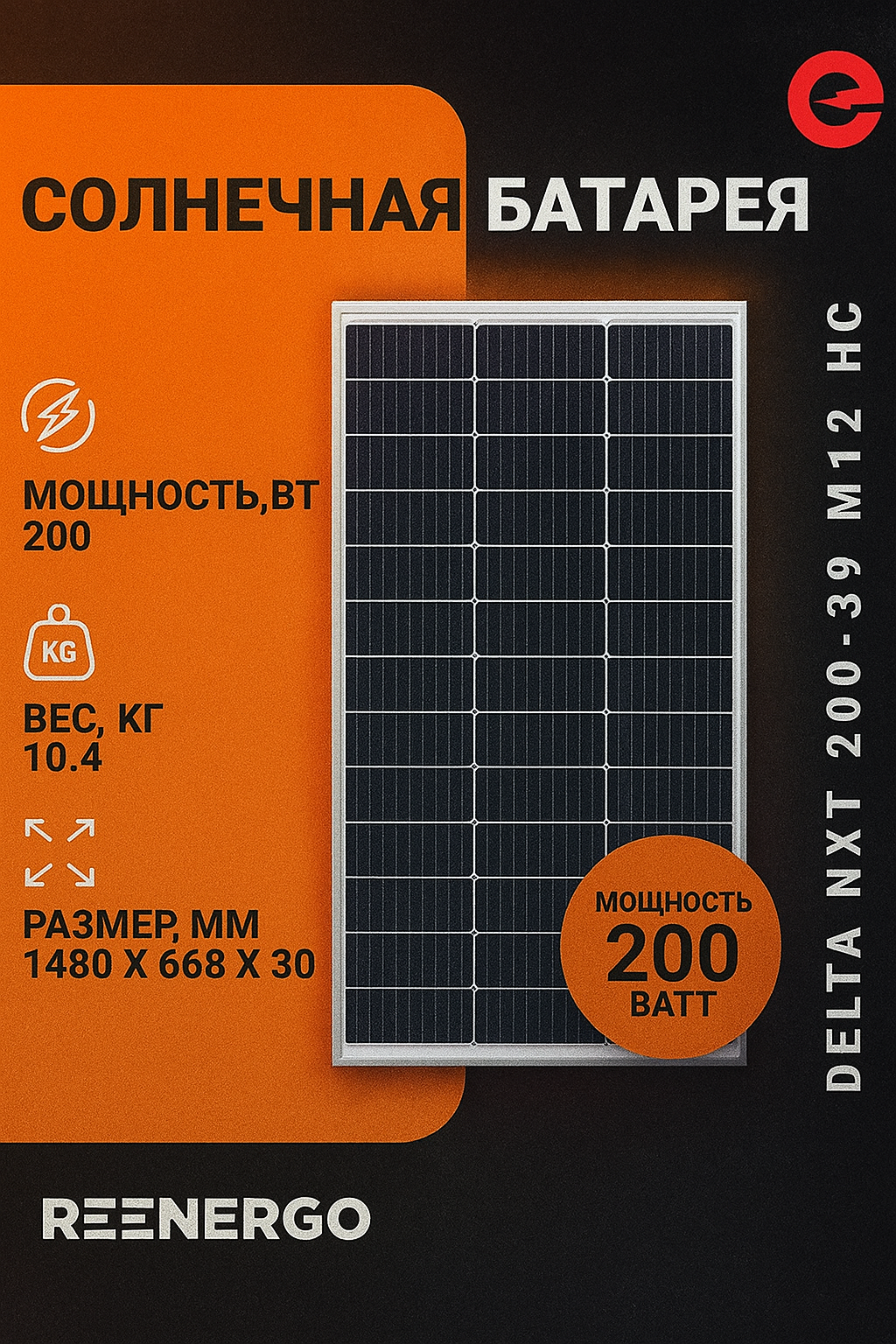Солнечная панель (батарея) Delta NXT 200-39 M12 HC 200Вт монокристалл
