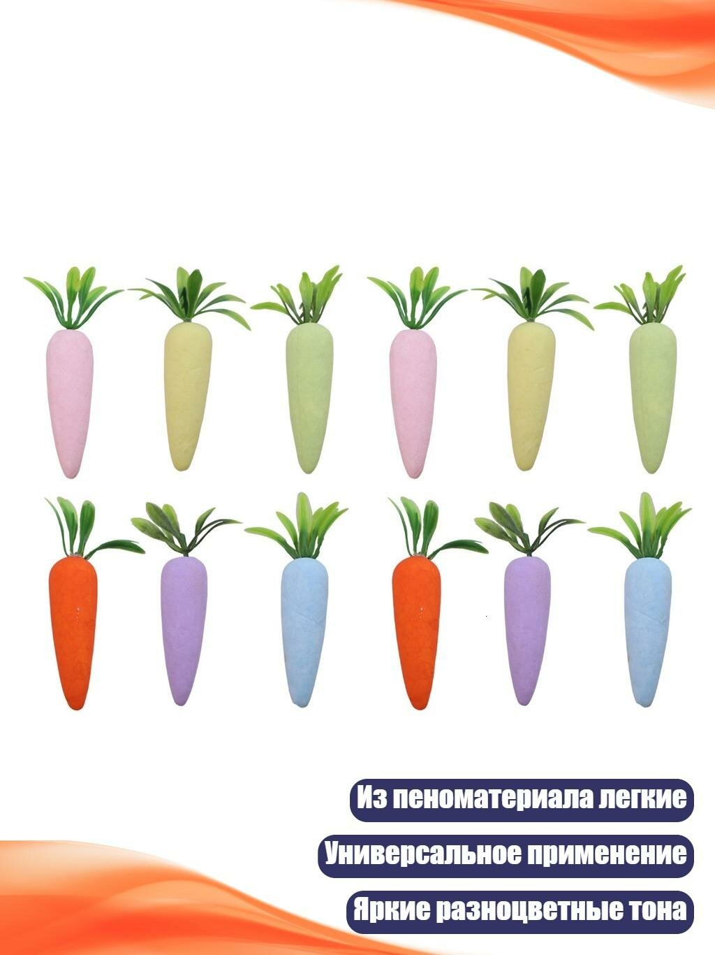 Набор из 12 искусственных морковок