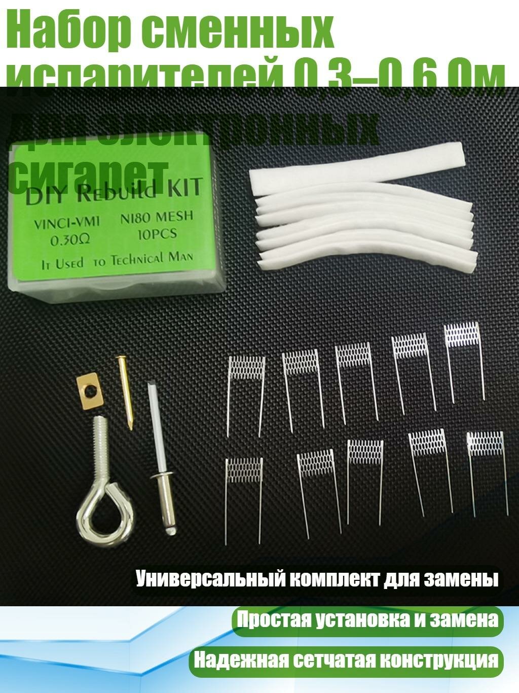 Набор сменных испарителей 0,3–0,6 Ом для электронных сигарет, Ni80 0,3 ом