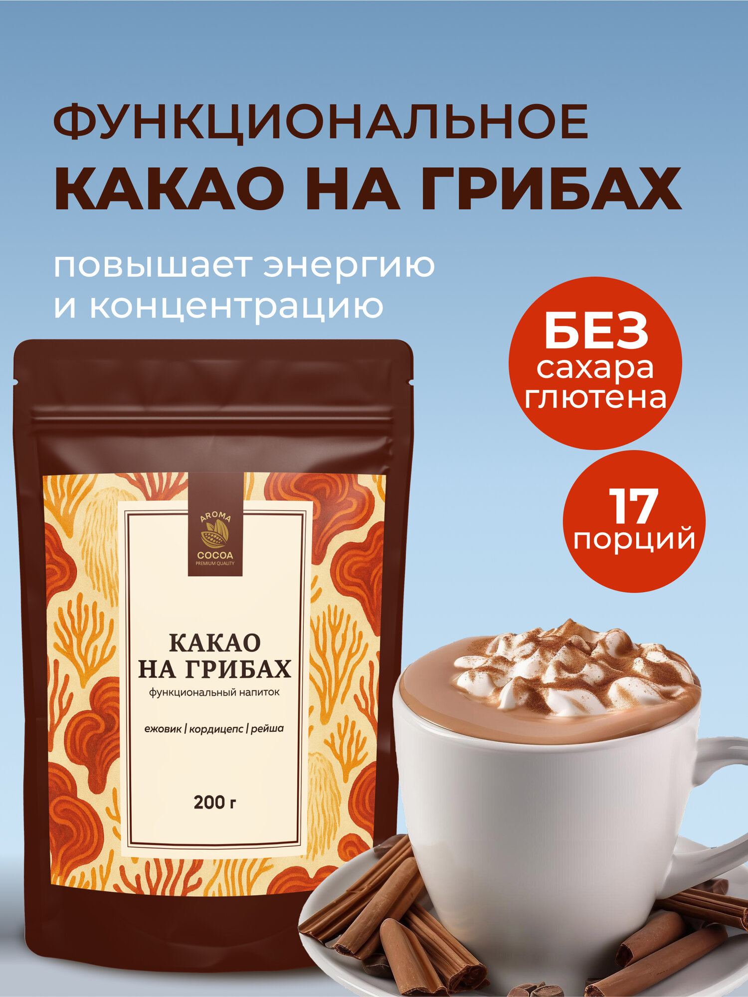 Какао порошок, Aroma Cocoa, натуральный, какао напиток без сахара, на грибах, 200 г