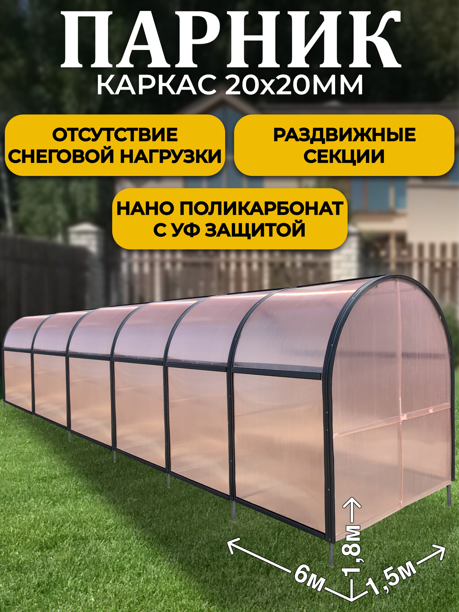 Парник ТМК Удача Плюс 1,5 х 6 х 1,8 м, поликарбонат Нано 4 мм, без грядки