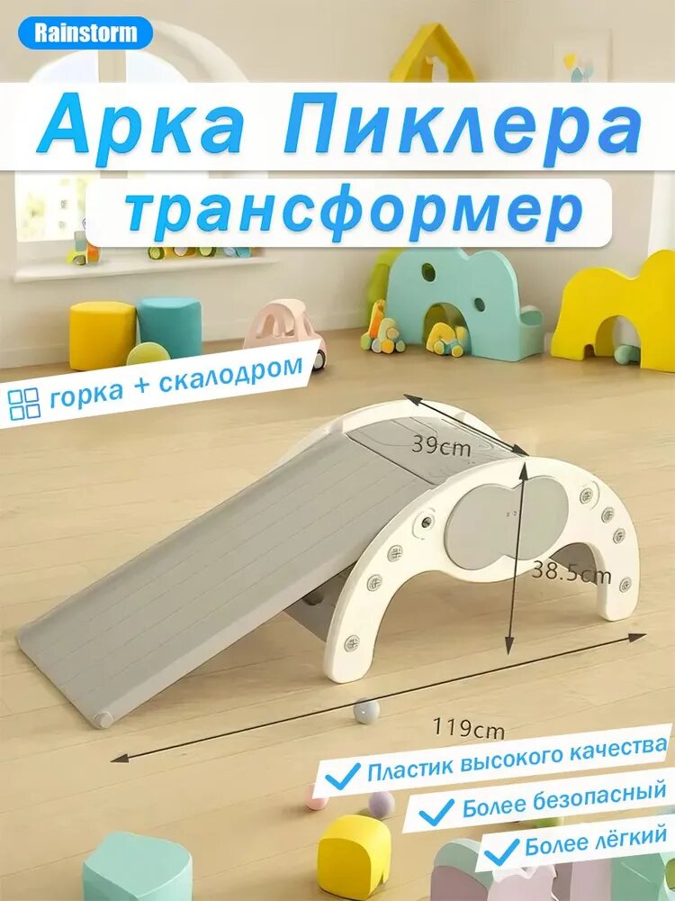 Арка Пиклера с горкой-скалодромом, в комплекте 1 арка и 1 доска для лазанья