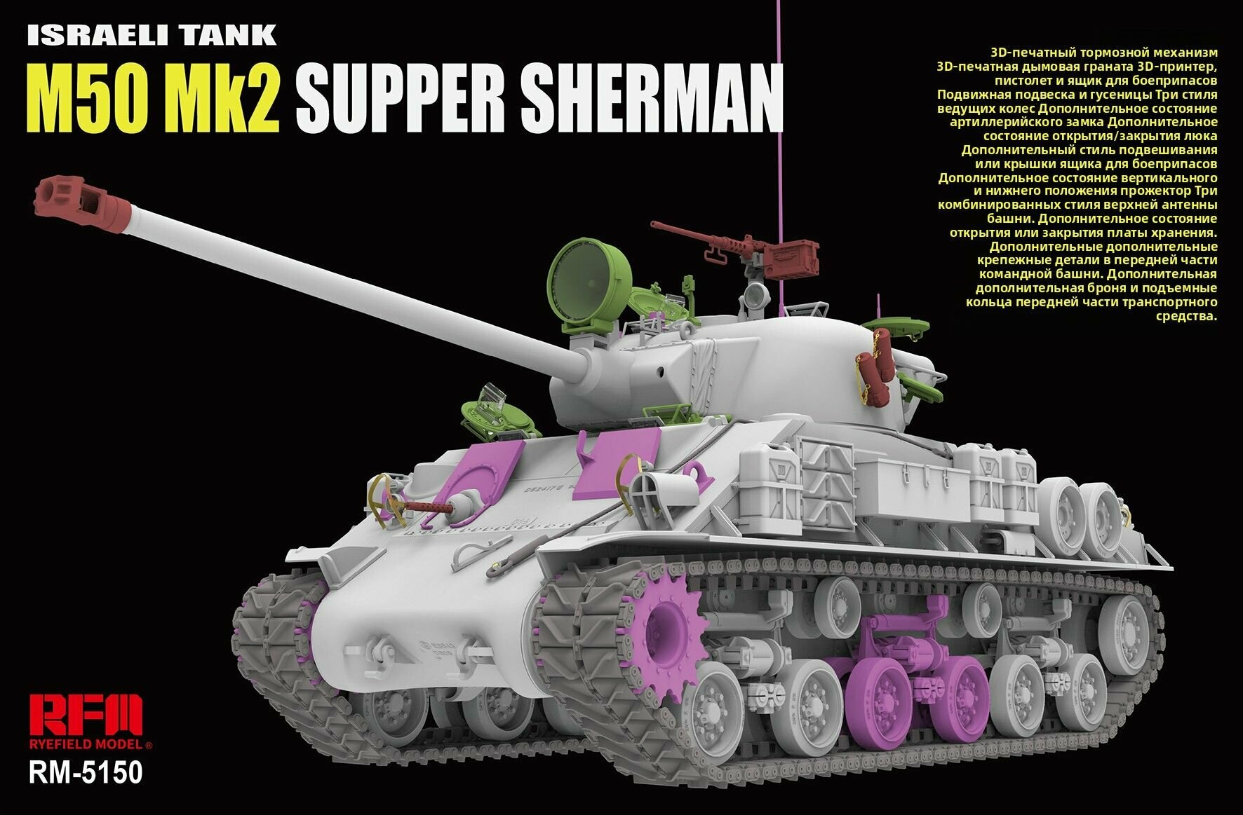 Rye Field Model RM-5150 1/35 Израильский танк M50 Mk2 SUPER SHERMAN
