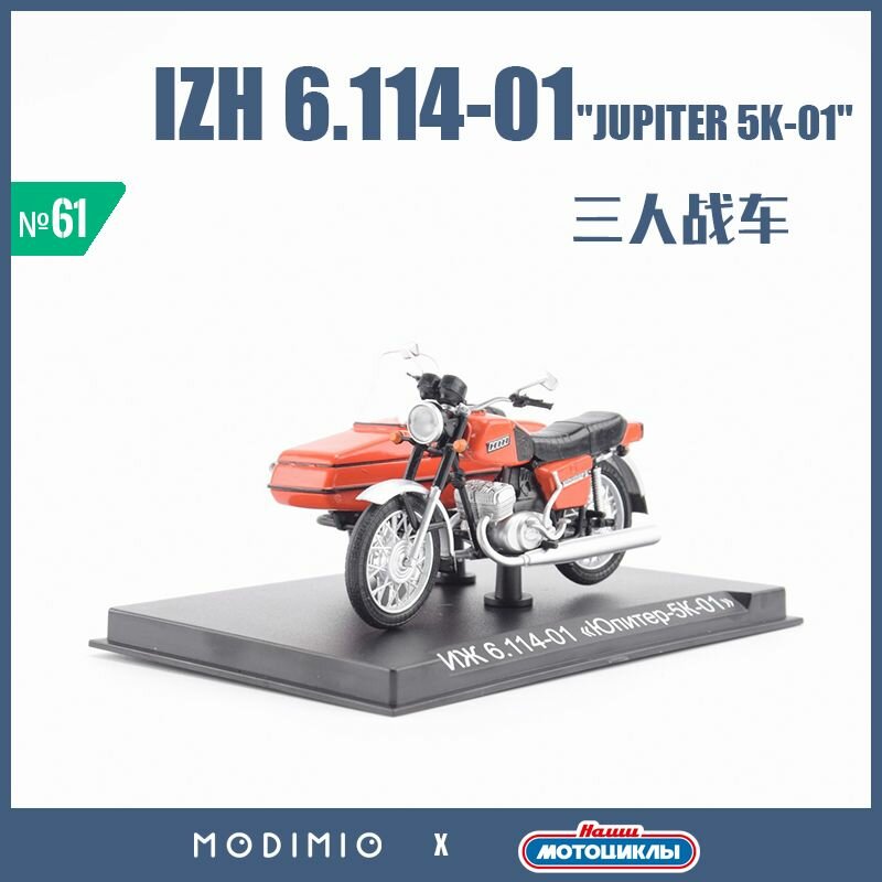 Советский Ижевский машиностроительный завод ИЖ-ЮПИТЕР-5 - трехколесный дорожный мотоцикл средней проходимости модели JMTN061. 1:24.
