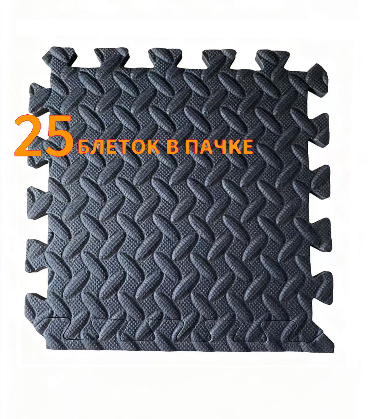 Спортивное Напольное Покрытие, 25 Шт, 30*30 См