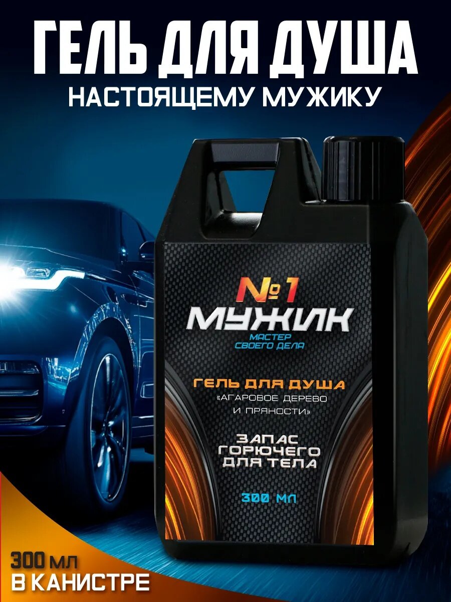 Гель для душа "Мужик №1", 300 мл, с ароматом агаровое дерево и пряности, для подарка мужчине на 23 февраля