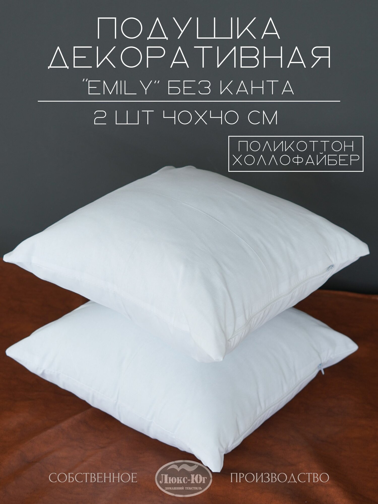 Подушка 40х40 2шт внутренняя на молнии