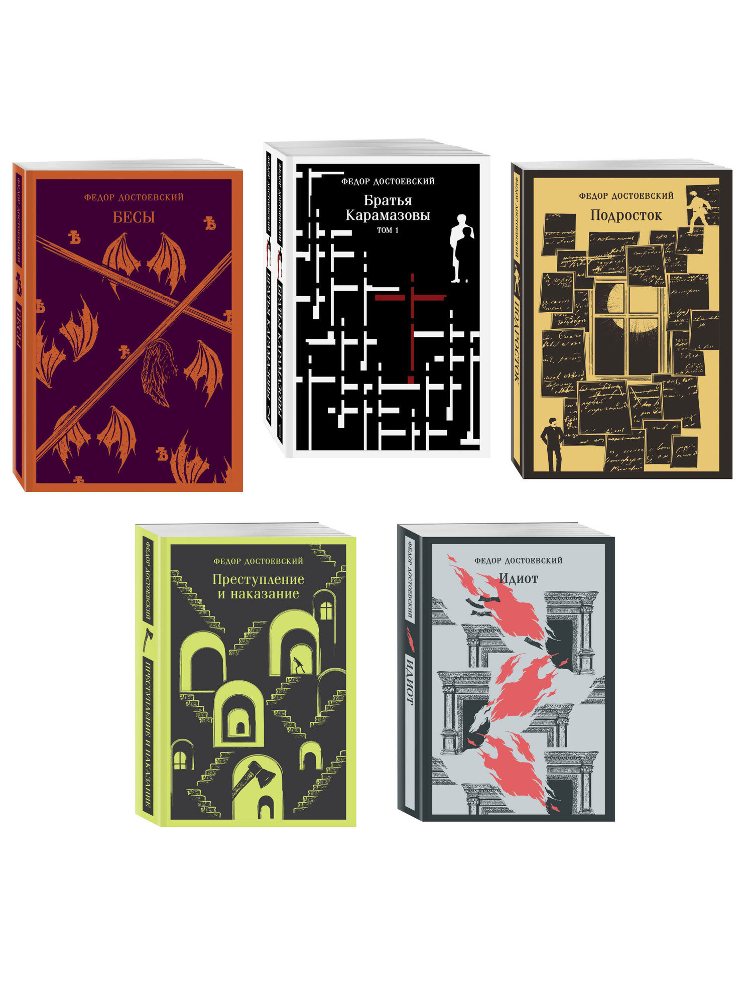 Достоевский Ф. М. Великое пятикнижие Ф. М. Достоевского (комплект из 5 книг: "Преступление и наказание", “Братья Карамазовы”, “Идиот”, “Подросток”,
