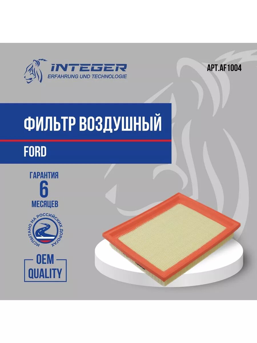 Фильтр воздушный для Форд ор.1140778 1729854 INTEGER AF1004
