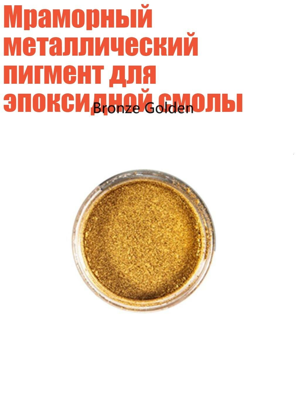 Мраморный металлический пигмент для эпоксидной смолы, C