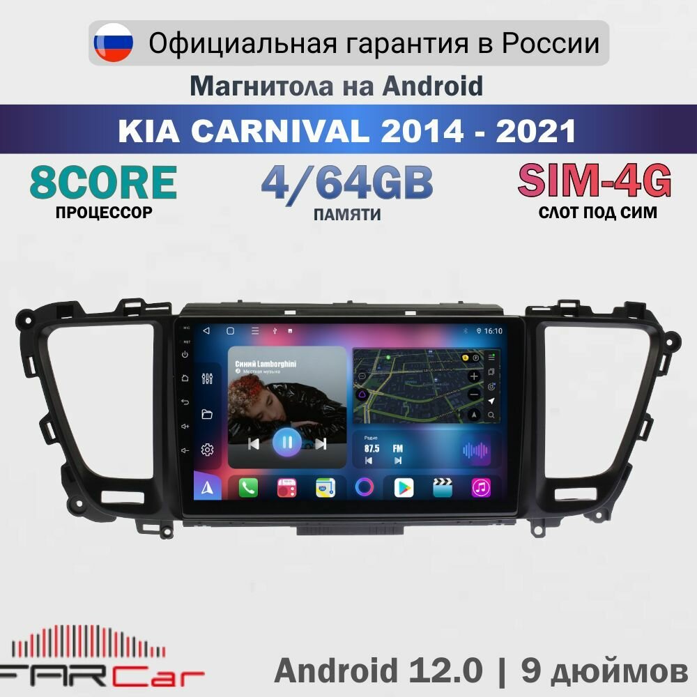 Магнитола Киа Карнивал 2014-2021 на Android 13.0 / KIA Carnival / 4 64 GB 8 ядер, QLED SIM 4G DSP CARPLAY - FC KL3080M (S4c) - 9 дюймов