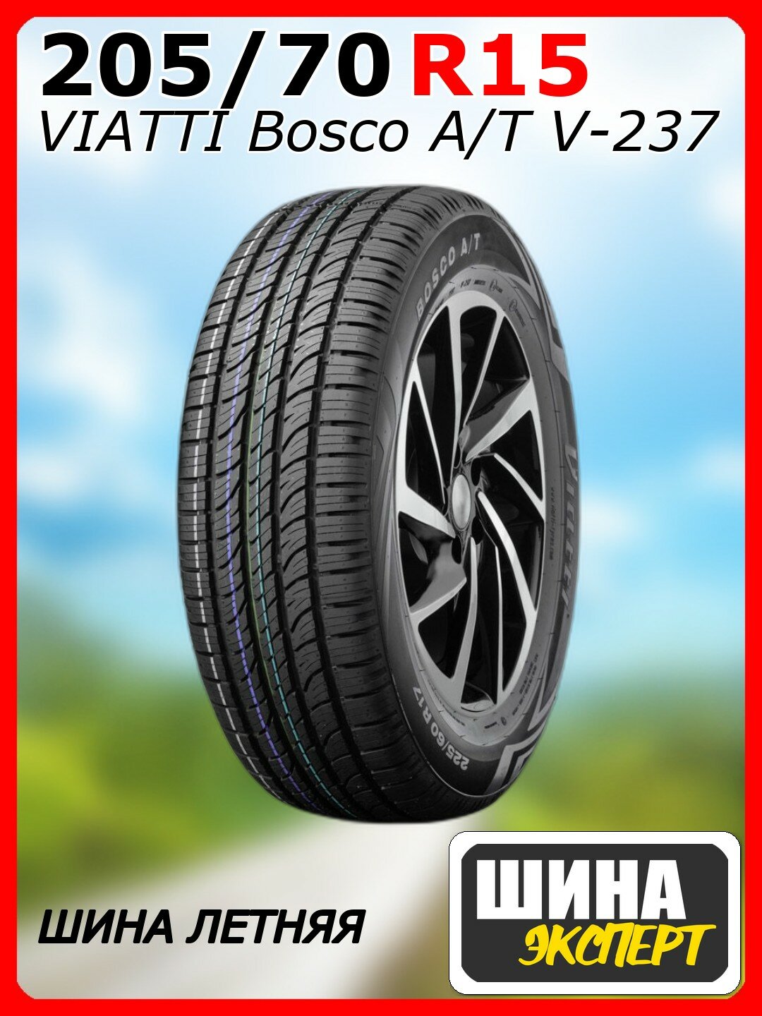 Шина летняя VIATTI 205/70/15 H 96 Bosco A/T V-237 для легковых автомобилей 3110035