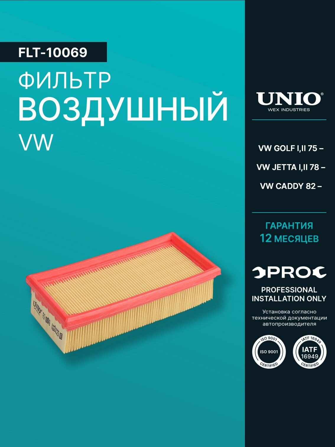 Фильтр воздушный VW Golf I, II 75-, Jetta I, II 78-, Caddy 82-