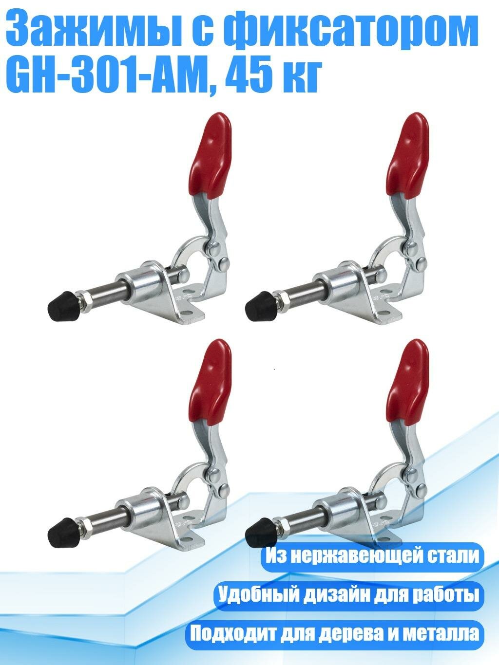 Зажимы с фиксатором GH-301-AM, 45 кг
