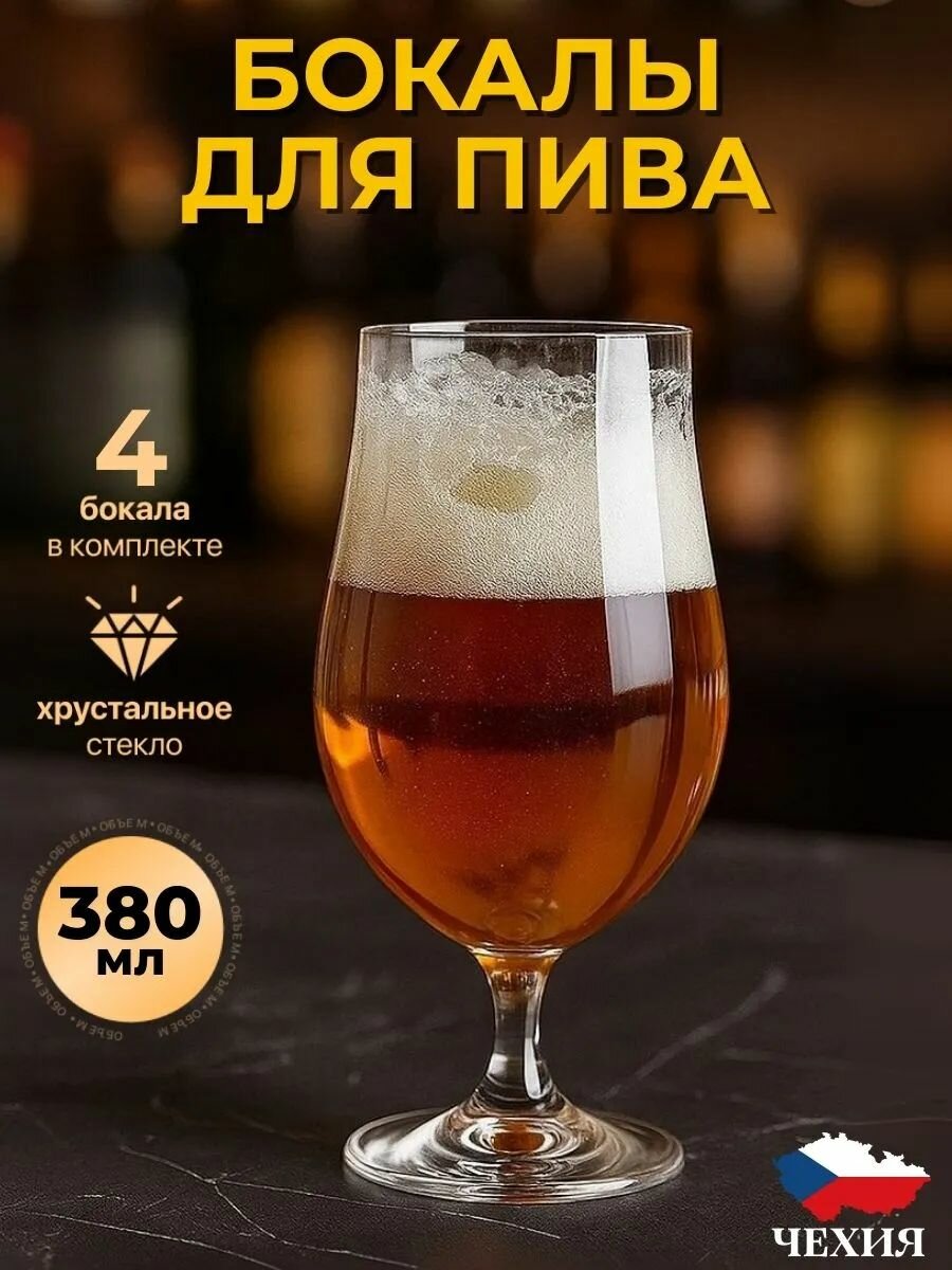 Бокалы для пива TCS, 4 шт. 380мл, хрустальное стекло