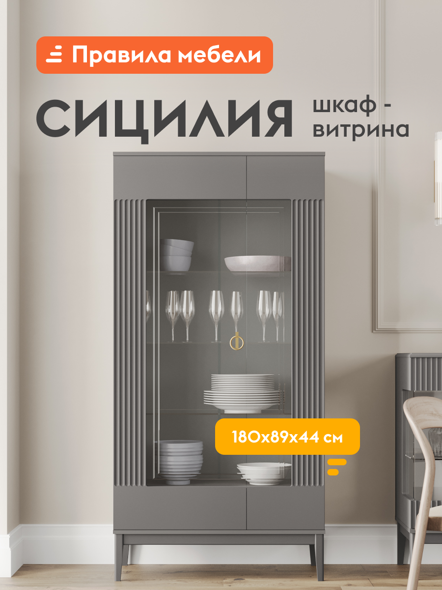 Шкаф-витрина Сицилия с полками, на ножках, 89х44х180 см, Антрацит лак, МДФ / Серый шифер, ЛДСП