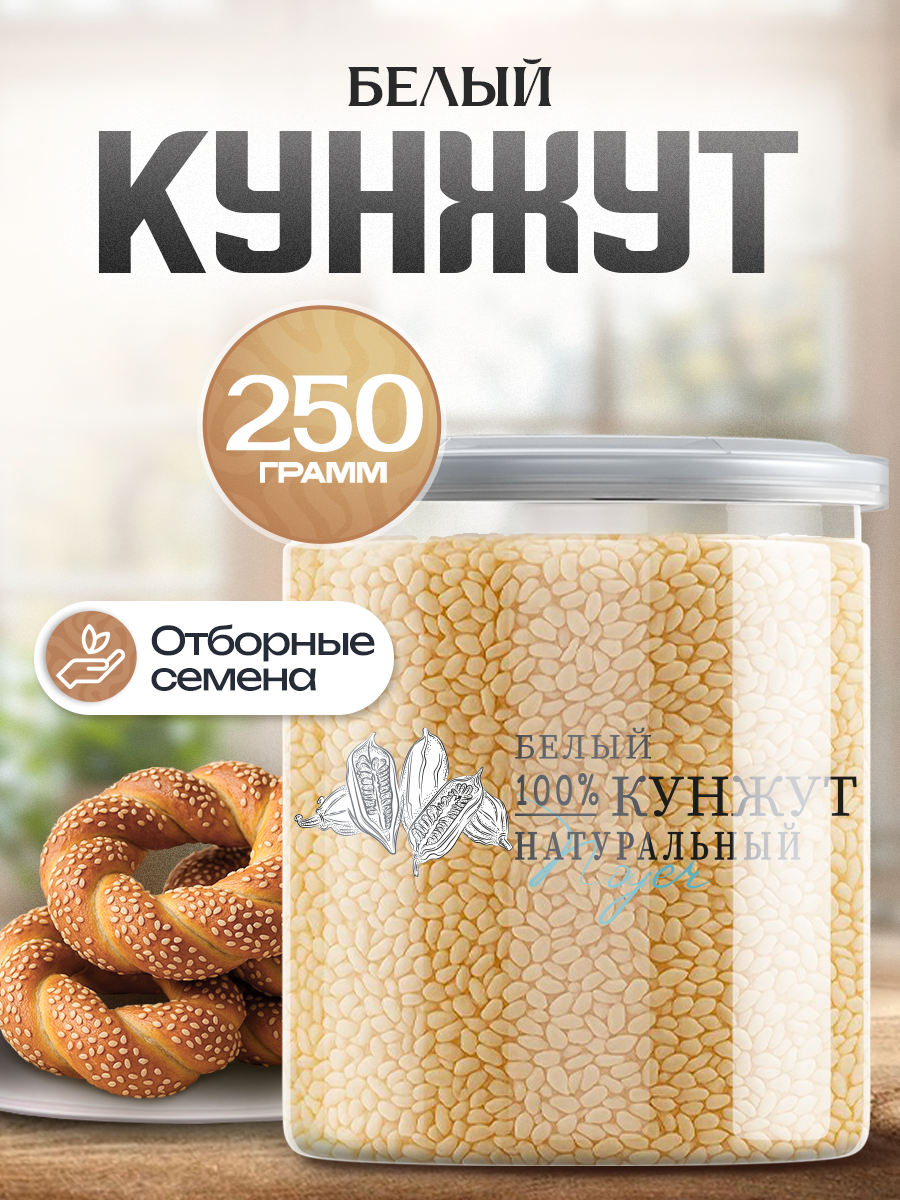 Кунжут белый Noyer натуральные семена, 250 гр.