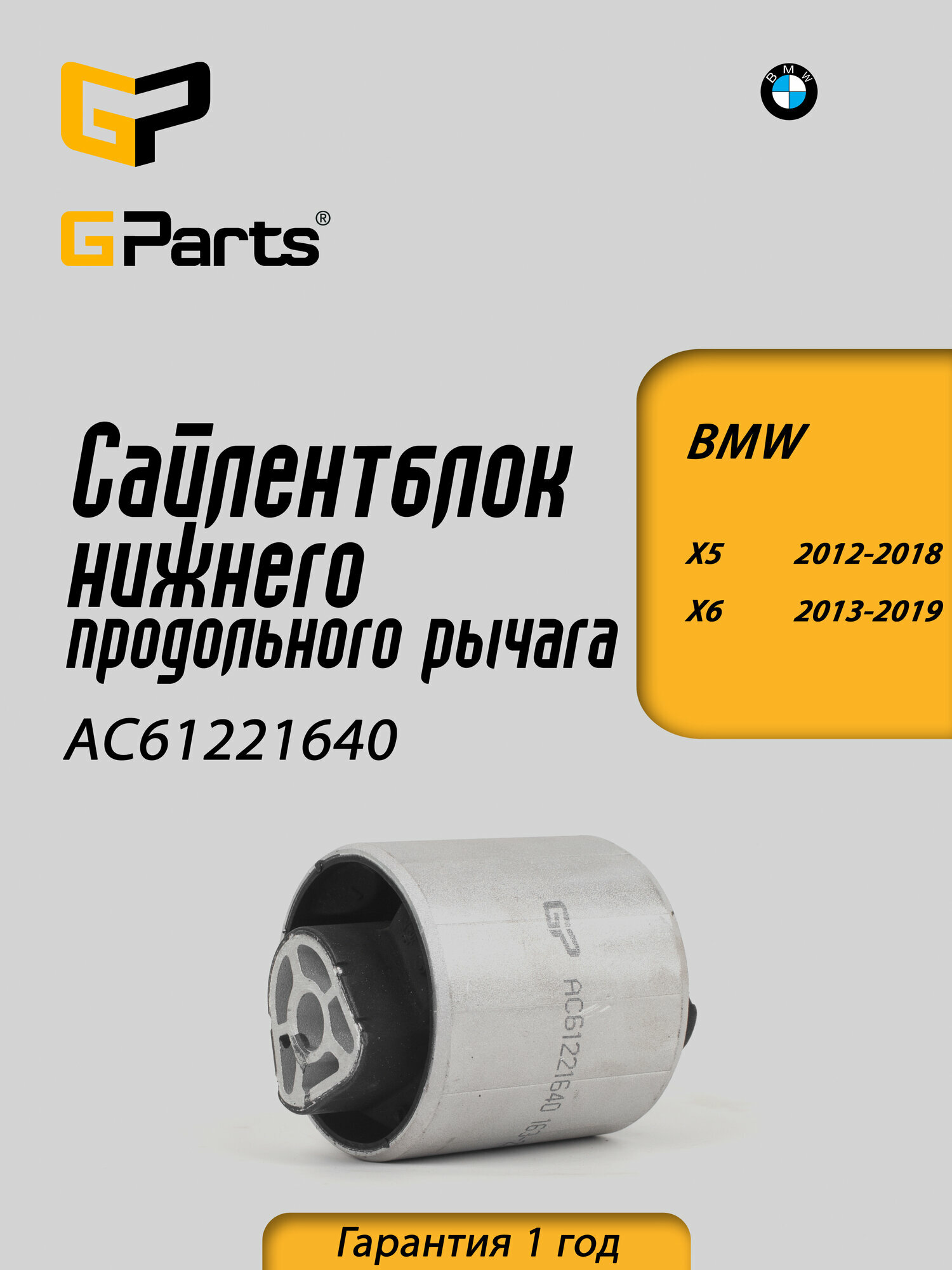 Сайлентблок рычага передней подвески левый правый нижний GParts (AC61221640)